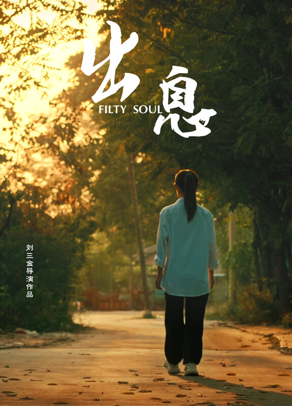 Filthy Soul – Independent Shorts Awards